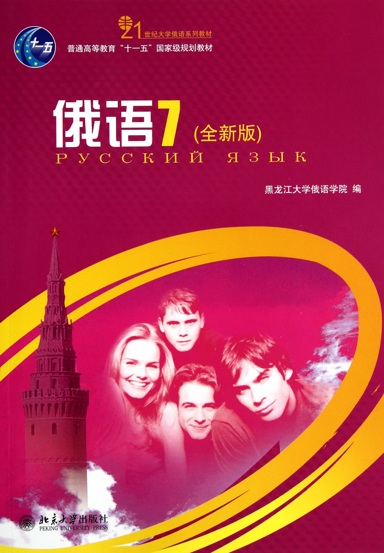 俄语(7全新版21世纪大学俄语系列教材普通高等教育十一五*规划教材)