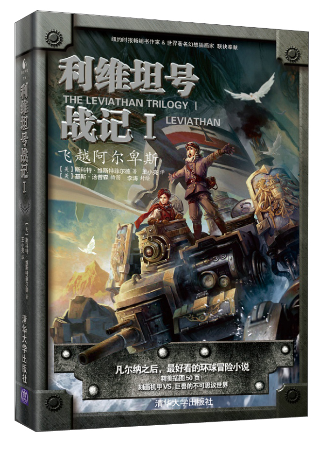 利维坦号战记1：飞越阿尔卑斯