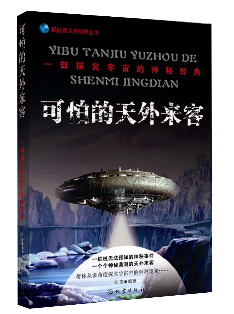 包邮可怕的天外来客:一Bu探究宇宙的神秘经典（涿州书库灾后重建 感谢支持）