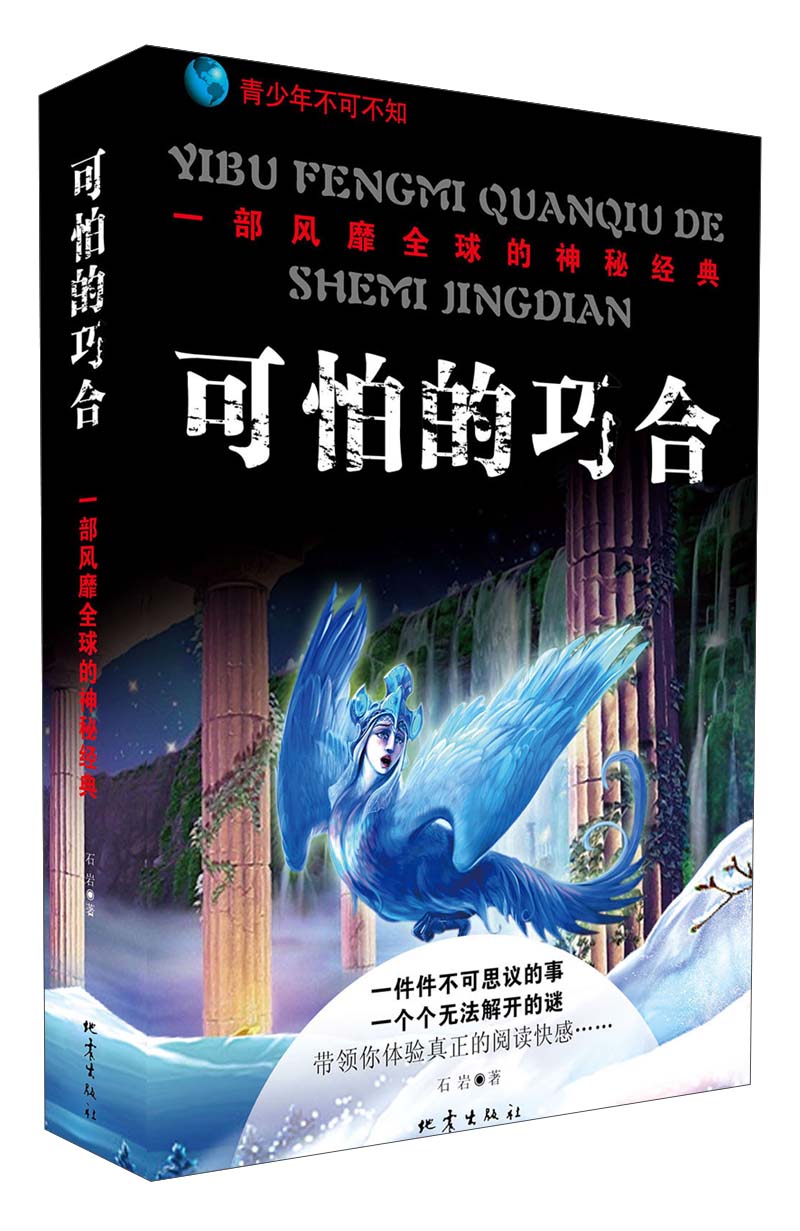 包邮可怕的巧合专著石岩编著kepadeqiaohe（涿州书库灾后重建 感谢支持）