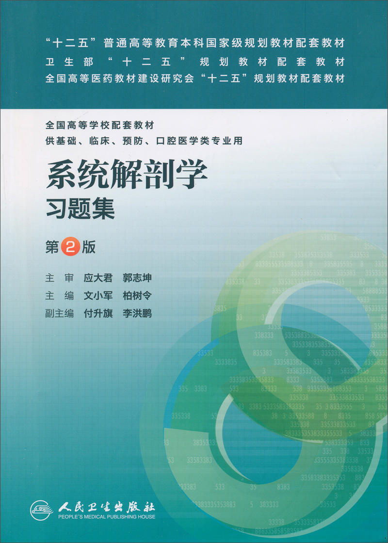 “十二五”普通高等教育本科国家级规划教材配套教材：系统解剖学习题集（第2版）