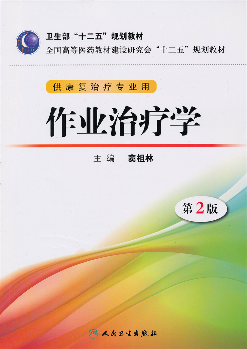 卫生部“十二五”规划教材：作业治疗学（第2版）（供康复治疗专业用）（附DVD-ROM光盘1张）