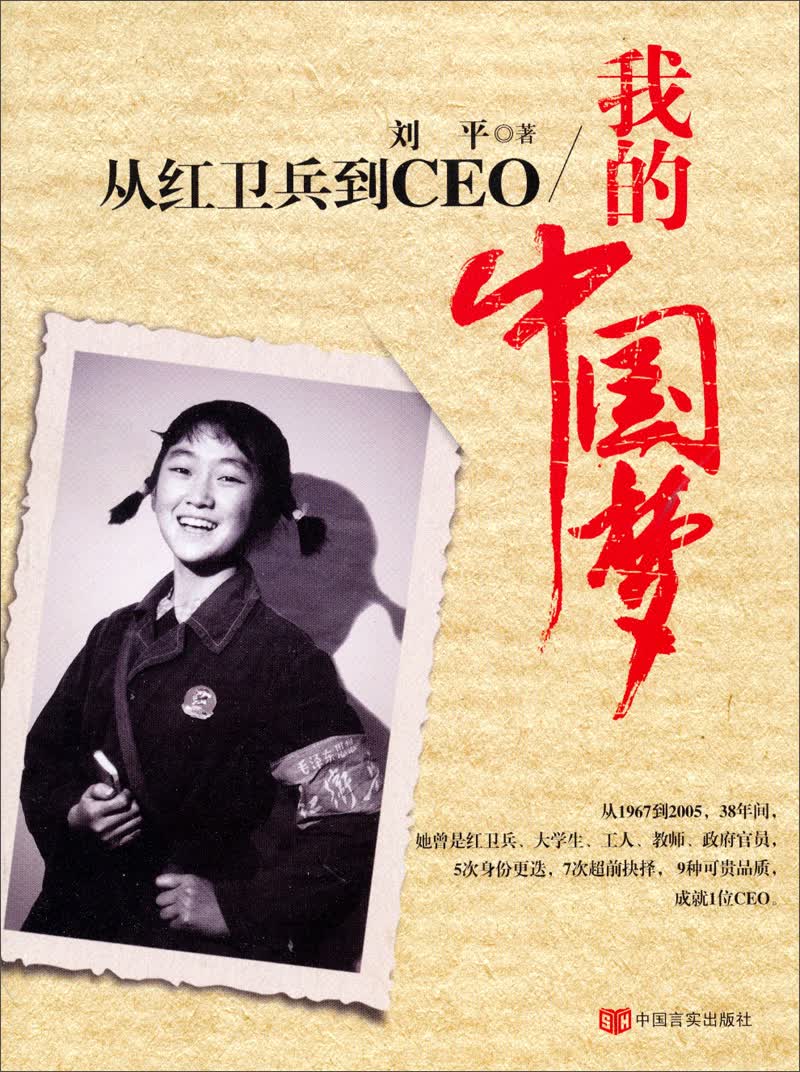 从红卫兵到CEO：我的中国梦