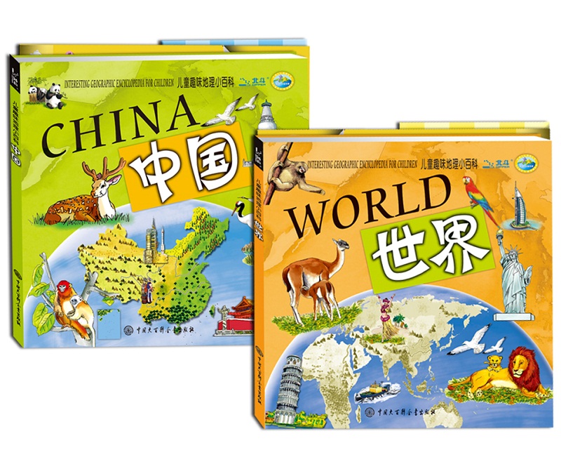 北斗童书·儿童趣味地理小百科（套装共2册）