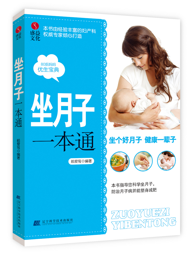 坐月子一本通