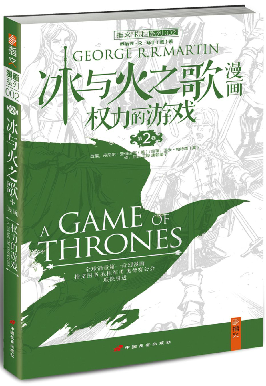 冰与火之歌漫画：权力的游戏（第2卷）