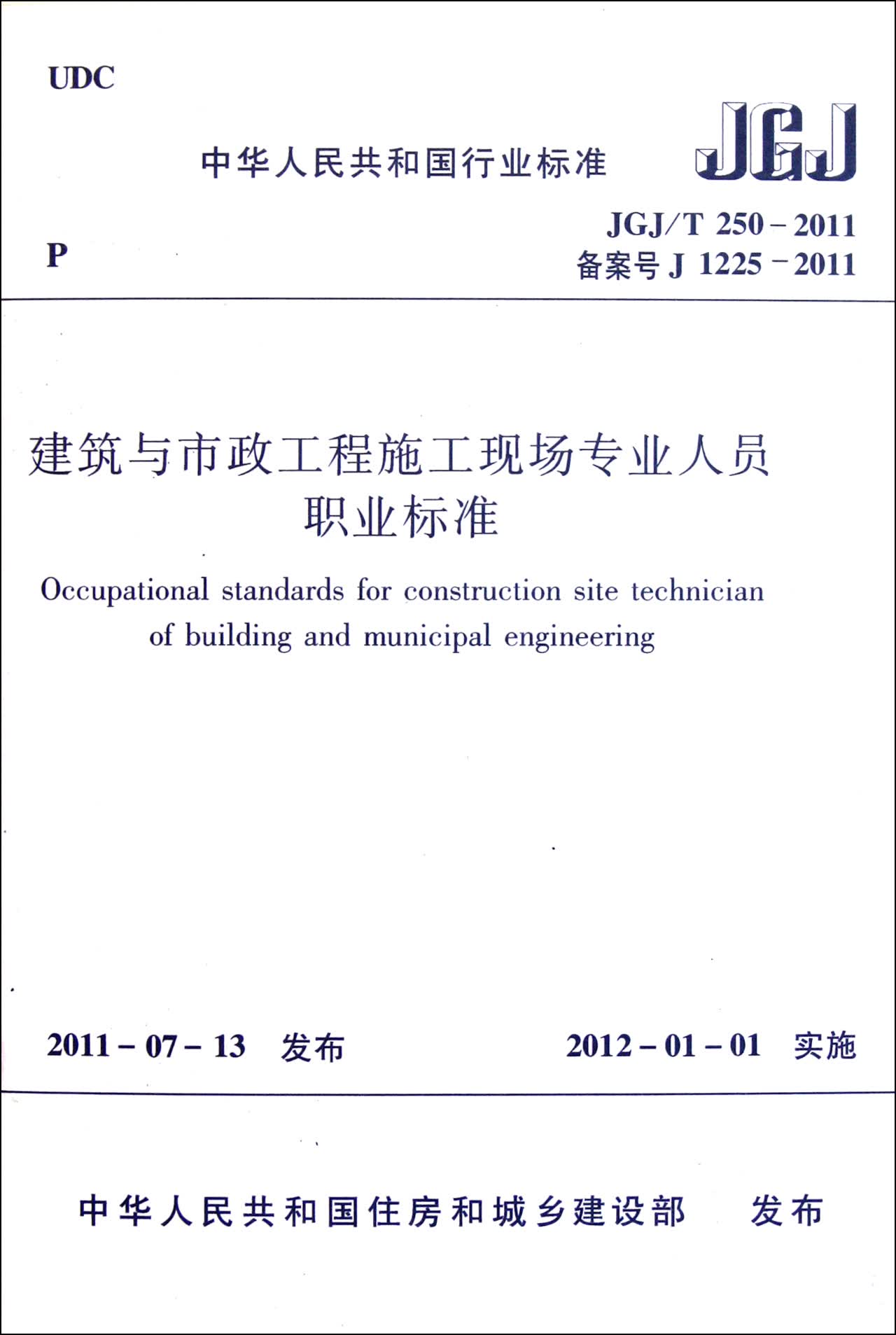 建筑与市政工程施工现场专业人员职业标准(JGJ\T250-2011备案号J1225-