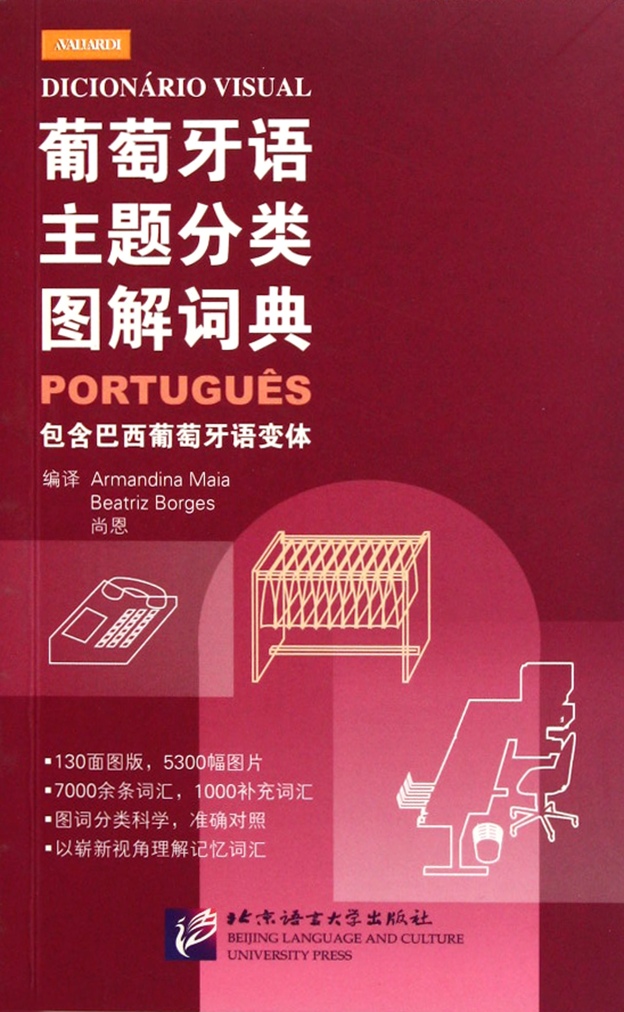 葡萄牙语主题分类图解词典(包含巴西葡萄牙语变体)