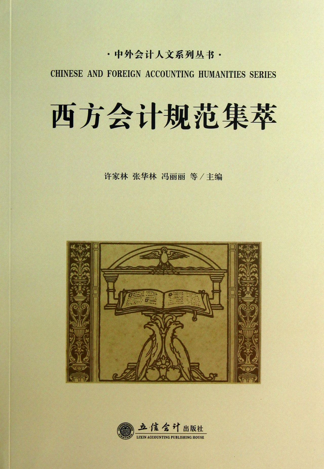 西方会计规范集萃/中外会计人文系列丛书