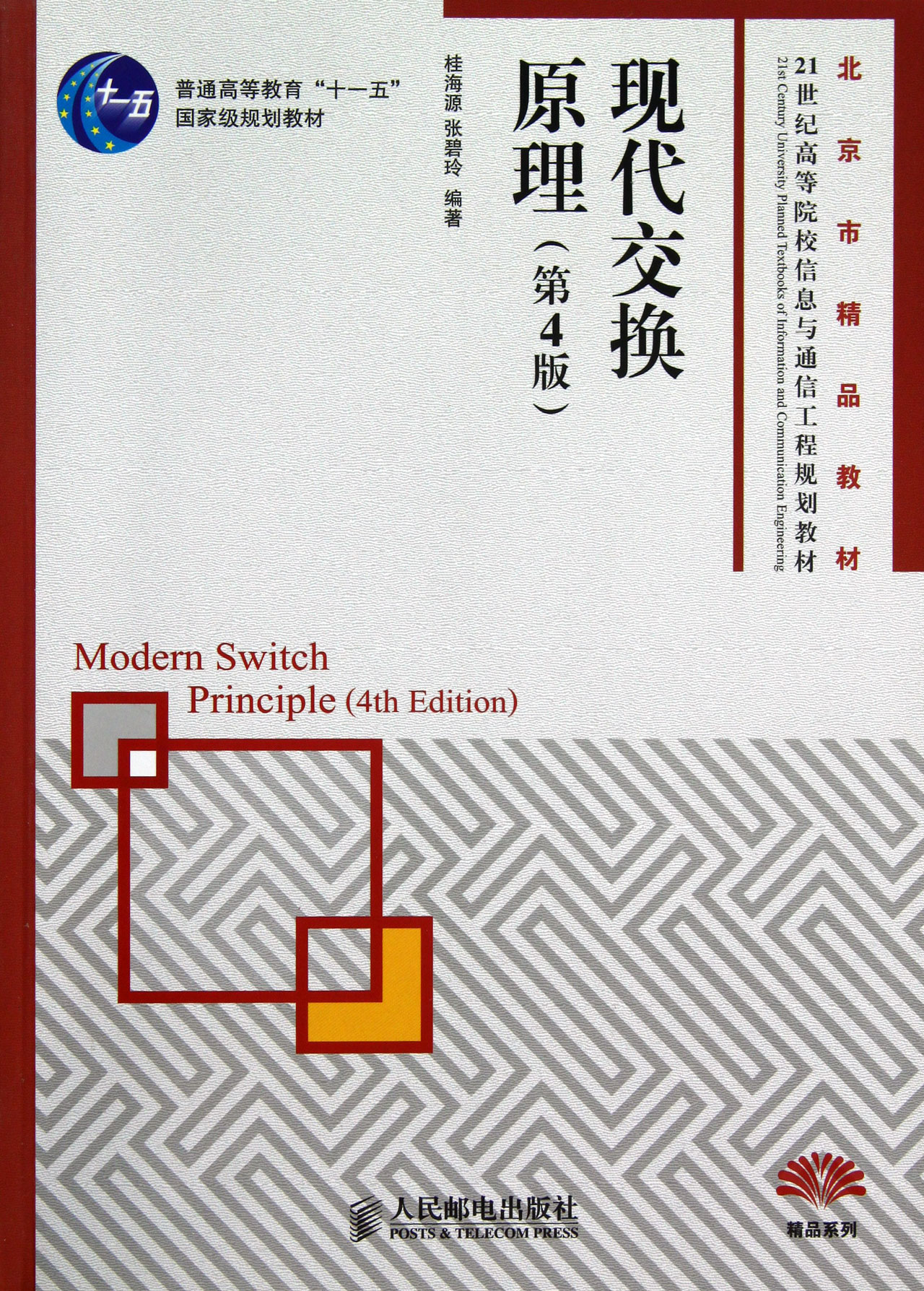 现代交换原理(第4版21世纪高等院校信息与通信工程规划教材)