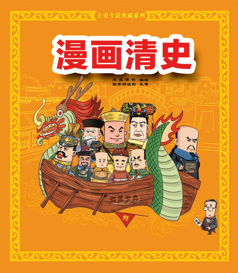 漫画清史（下卷）