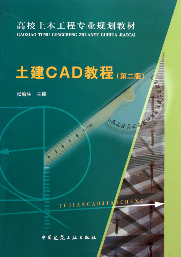 土建CAD教程(第2版高校土木工程专业规划教材)