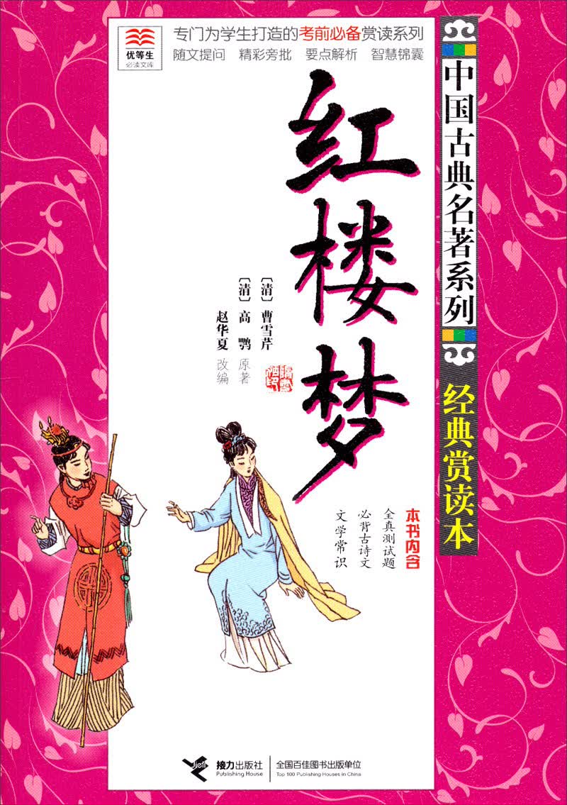 优等生必读文库·中国古典名著系列：红楼梦（经典赏读本）