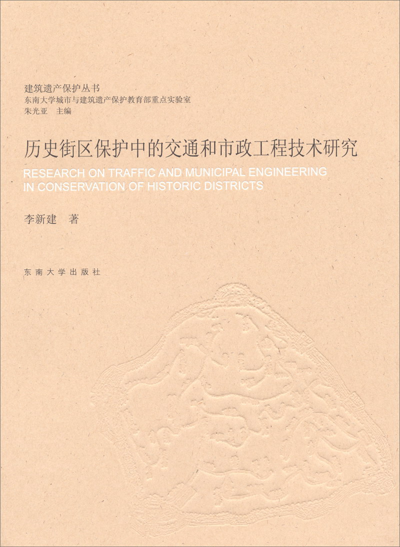 建筑遗产保护丛书：历史街区保护中的交通和市政工程技术研究