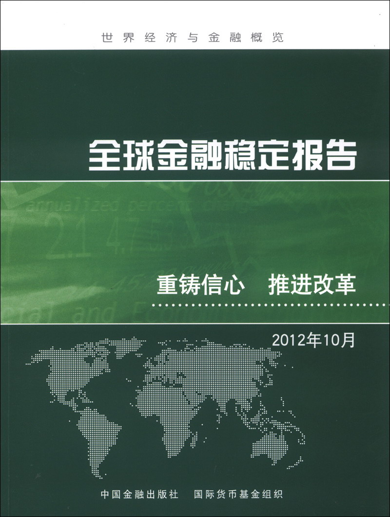 世界经济与金融概览·全球金融稳定报告：重铸信心 推进改革（2012年10月）