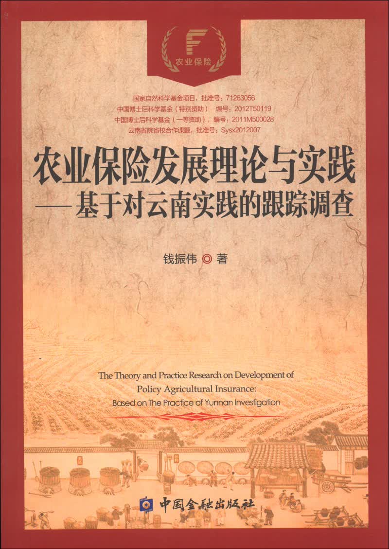 农业保险发展理论与实践：基于对云南实践的跟踪调查