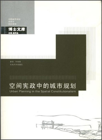 中国城市规划建筑学园林景观博士文库：空间宪政中的城市规划