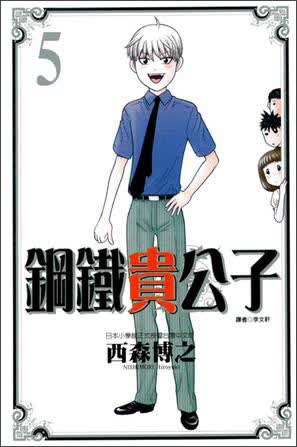 钢铁贵公子（5）