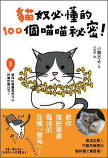 猫奴必懂的100个喵喵秘密！