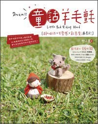 童话羊毛毡：小红帽世界中的羊毛毡生活杂货