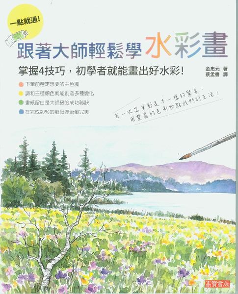 一点就通！跟着大师轻松学水彩画