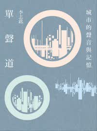 单声道：城市的声音与记忆