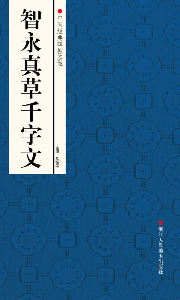 中国经典碑帖荟萃：智永真草千字文