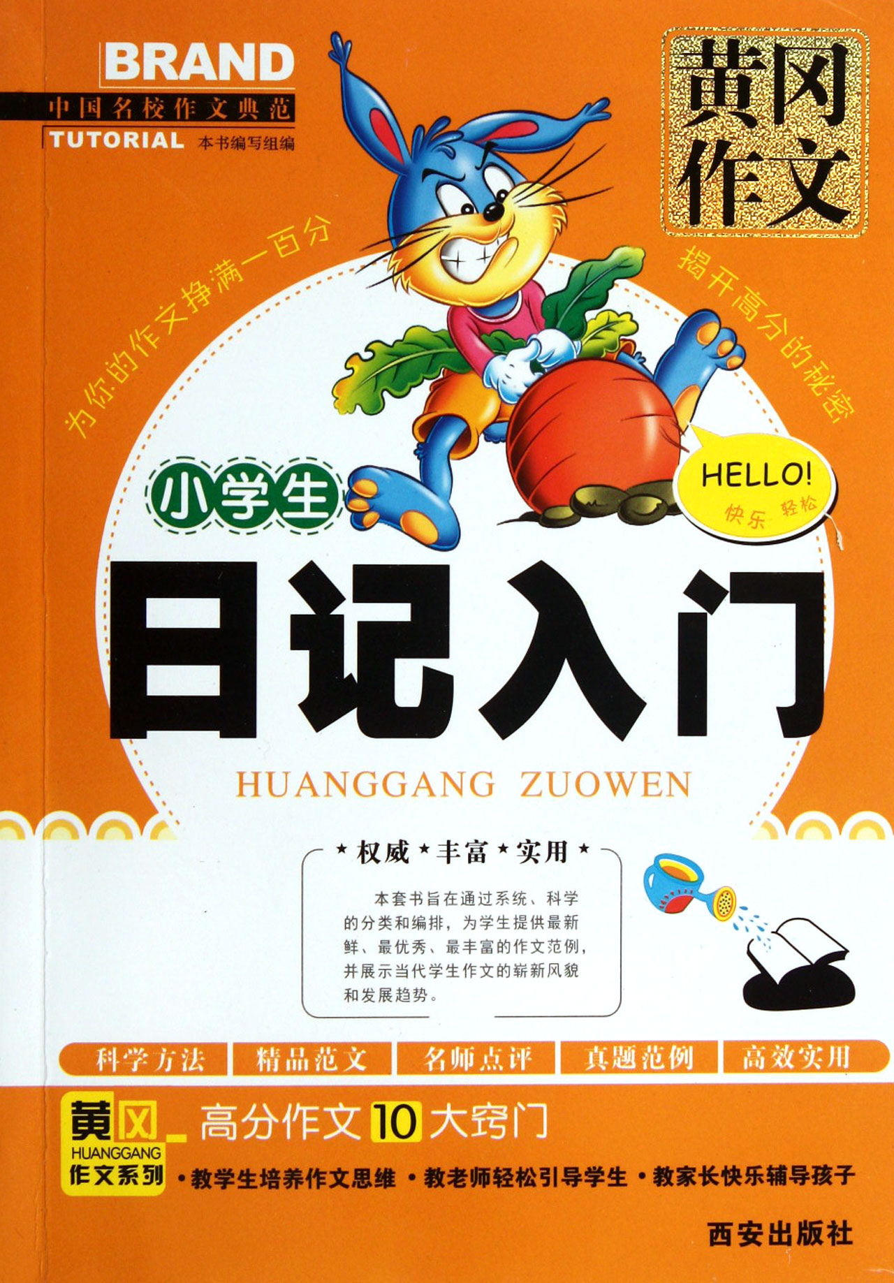 小学生日记入门/黄冈作文