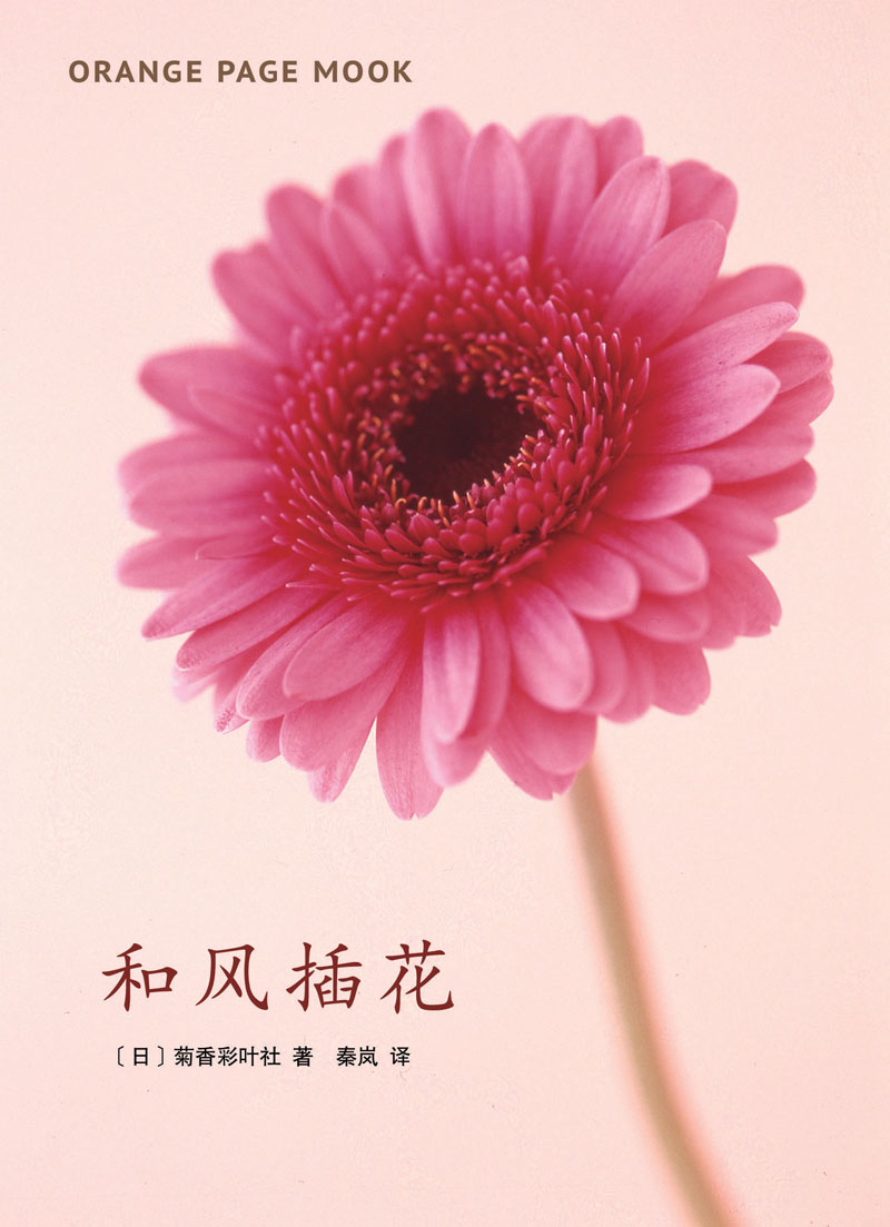 和风插花
