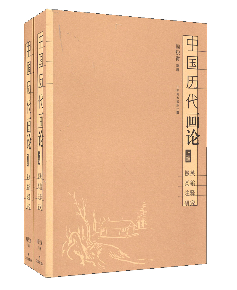 中国历代画论：掇英类编注释研究（套装上下册）