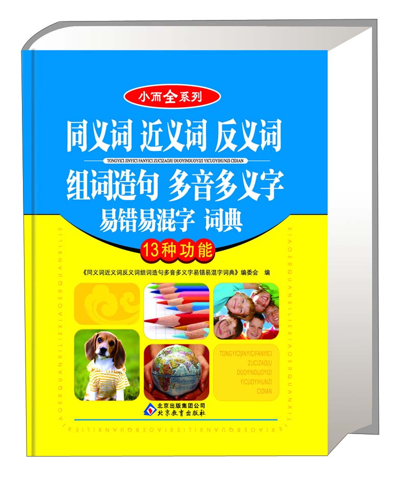 小而全系列：同义词 近义词 反义词 组词造句 多音多义字 易错易混字词典（13种功能）