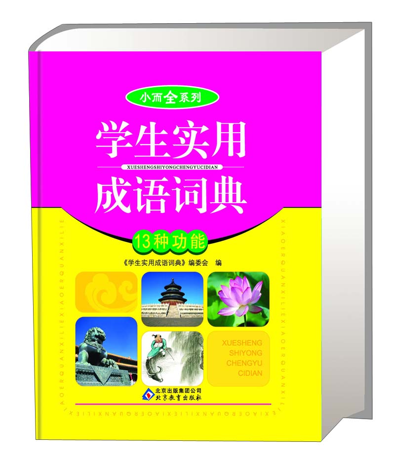 小而全系列：学生实用成语词典（13种功能）