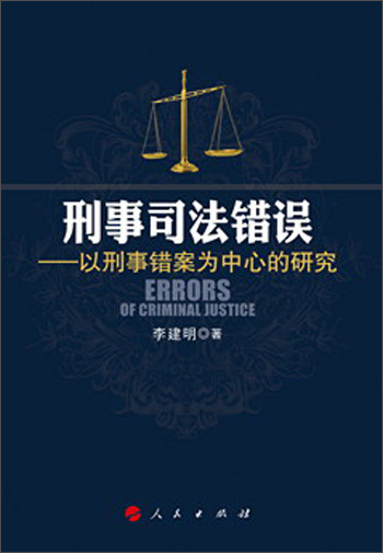刑事司法错误：以刑事错案为中心的研究