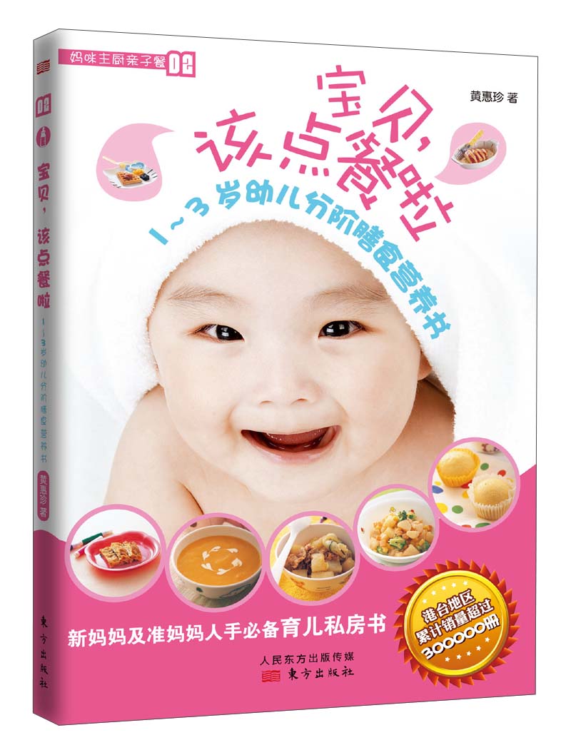 妈咪主厨亲子餐（02）：宝贝，该点餐啦·1～3岁幼儿分阶膳食营养书