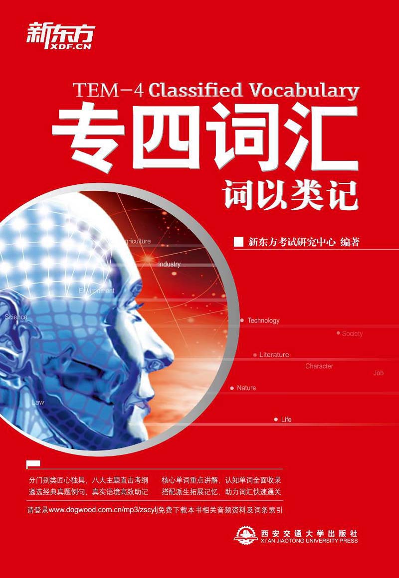 新东方 专四词汇:词以类记 9787560543444 西安交大