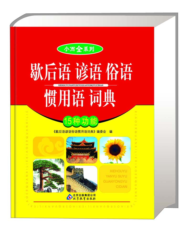 小而全系列：歇后语 谚语 俗语 惯用语词典