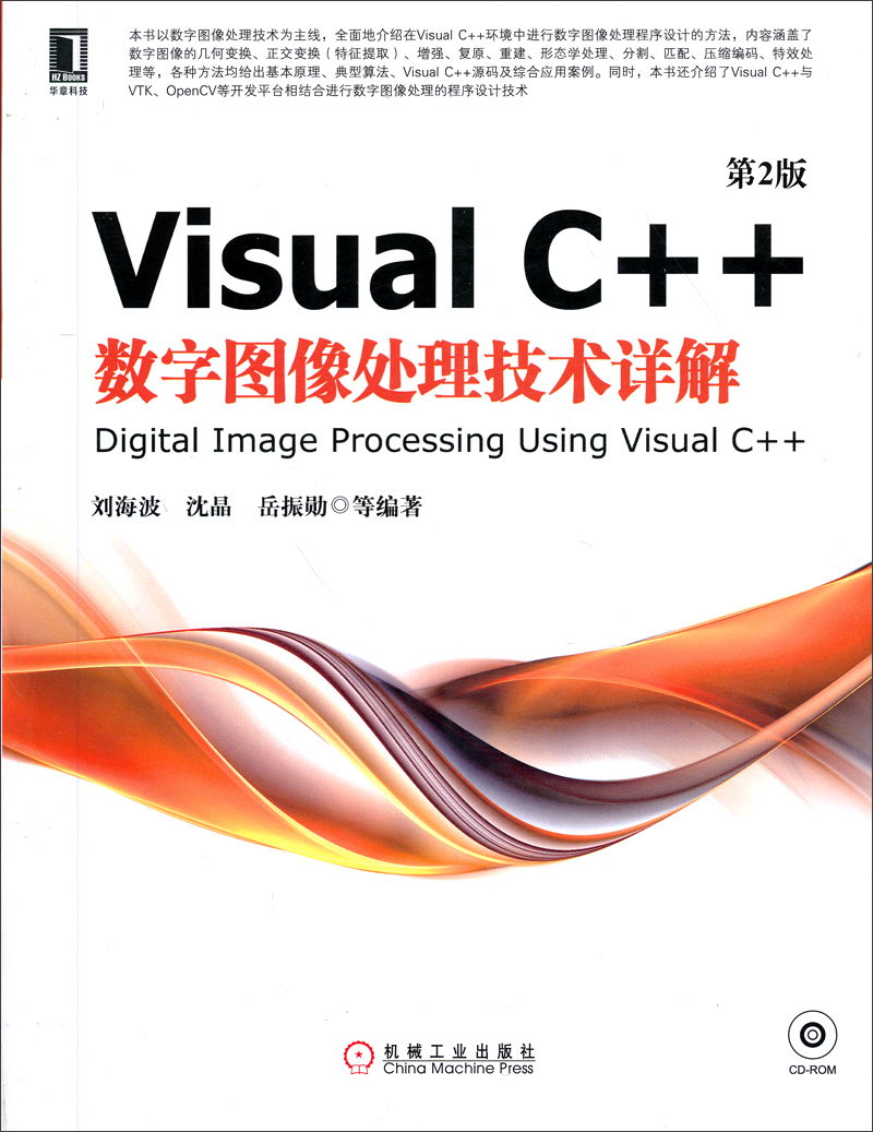 Visual C++数字图像处理技术详解（第2版）（附光盘）