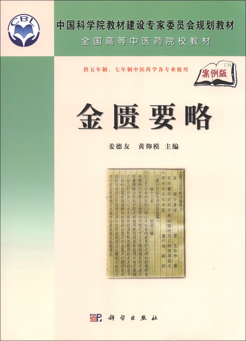 中国科学院教材建设专家委员会规划教材·全国高等中医药院校教材：金匮要略（案例版）