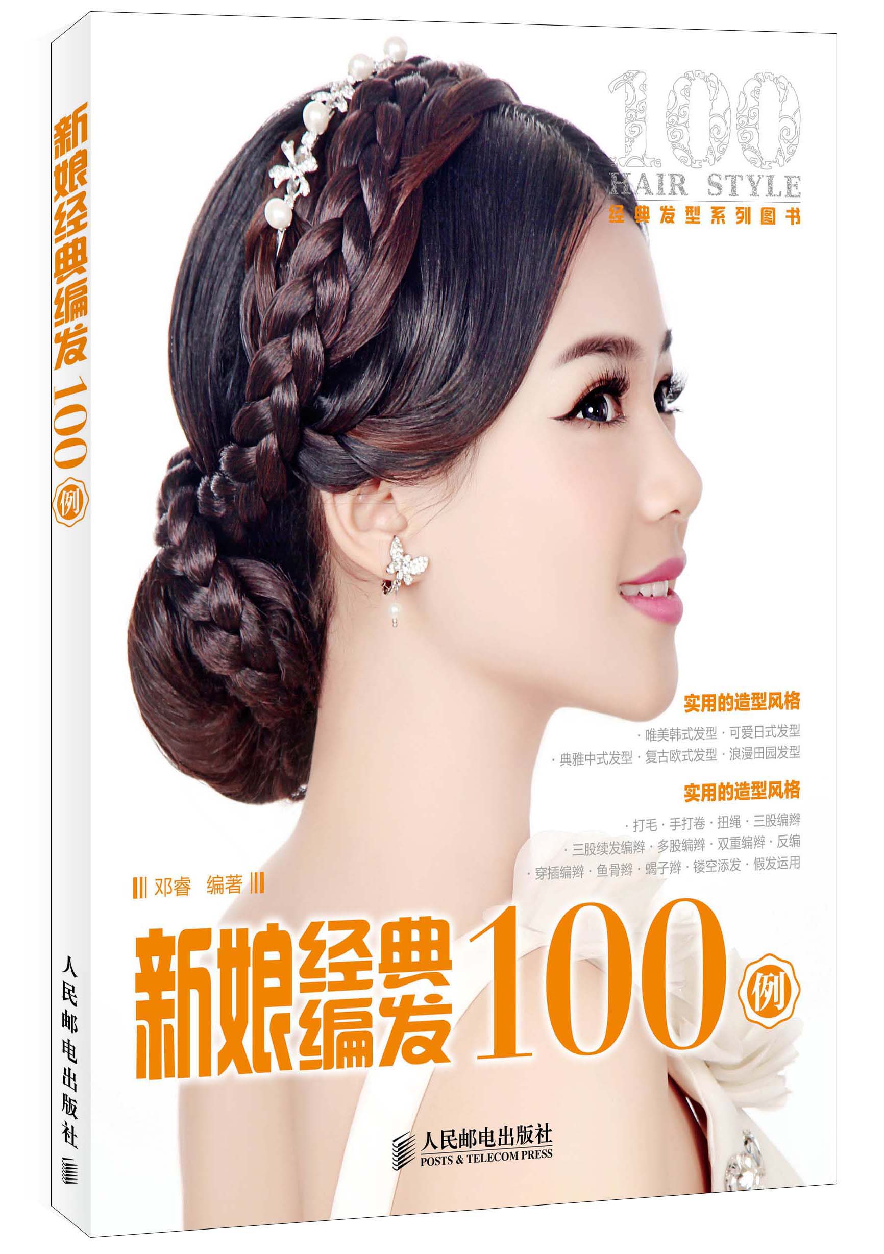 新娘经典编发100例（数艺设出品）