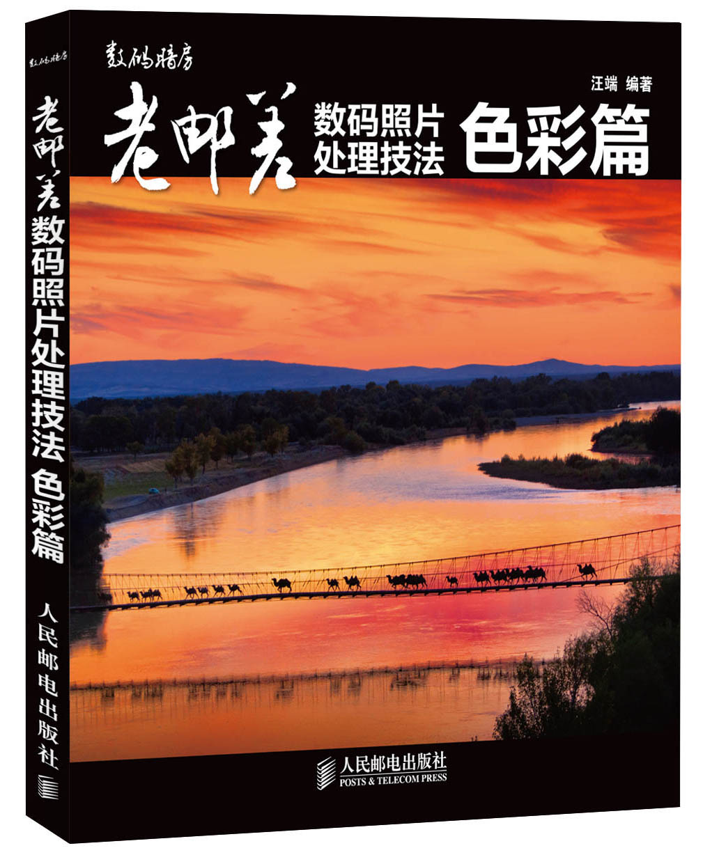 数码暗房：老邮差数码照片处理技法（色彩篇）（数艺设出品）
