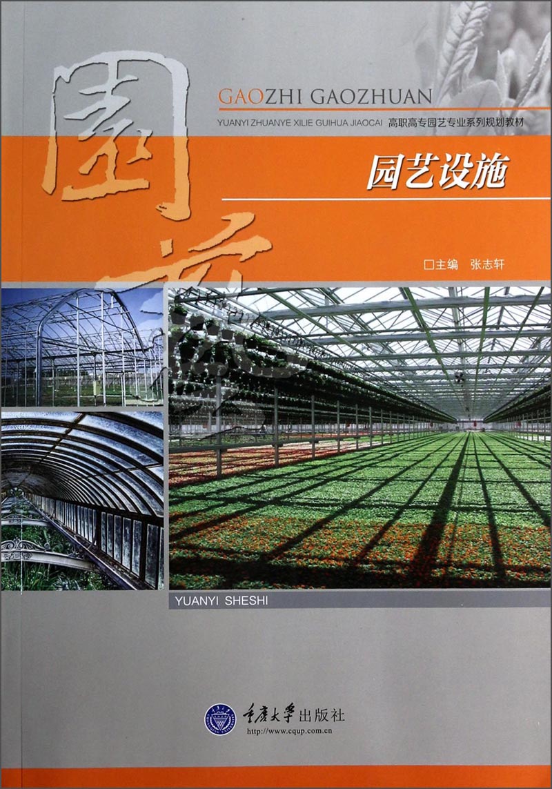 园艺设施/高职高专园艺专业系列规划教材