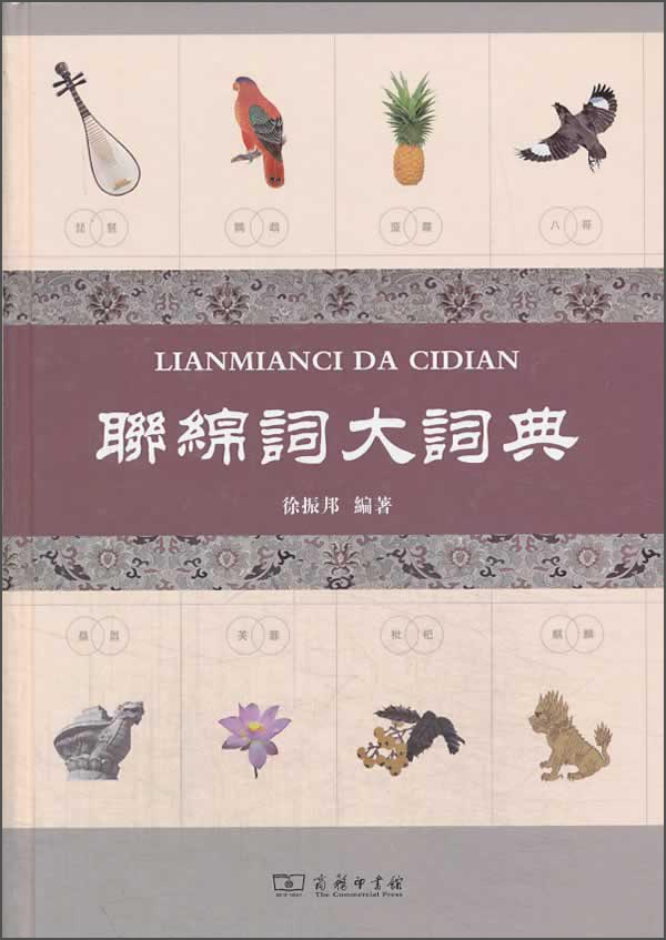 联绵词大词典《现货速发》，