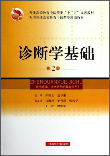 诊断学基础（第2版）/普通高等教育中医学类“十二五”规划教材·全国普通高等教育中医药类精编教材