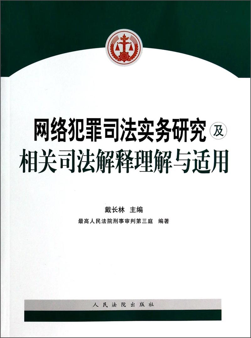网络犯罪司法实务研究及相关司法解释理解与适用
