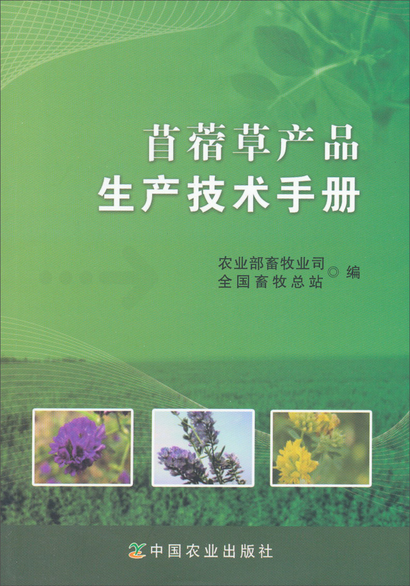苜蓿草产品生产技术手册