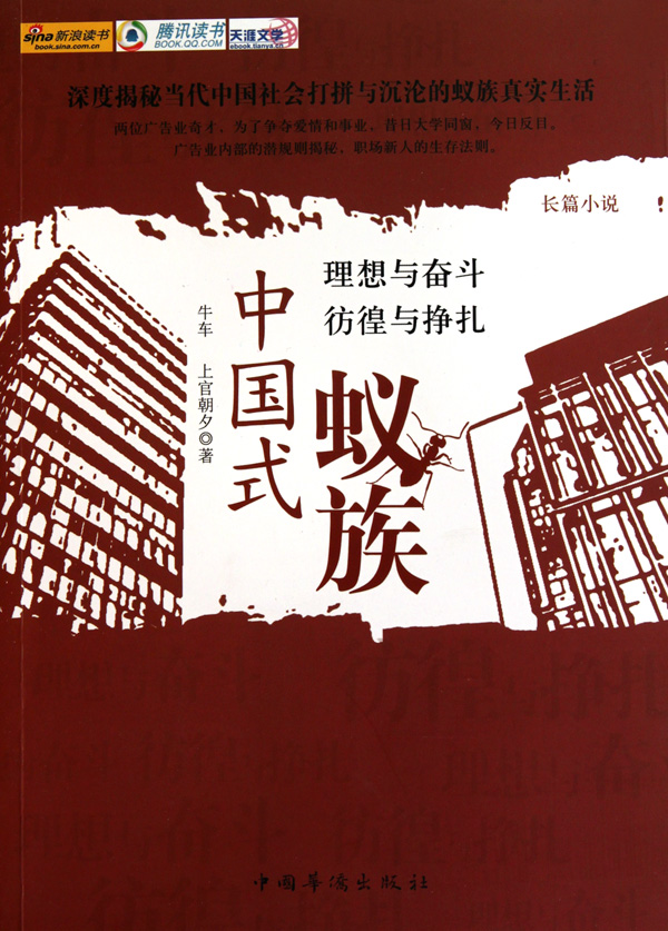 中国式蚁族