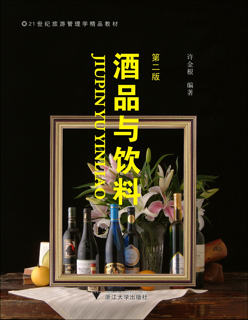 酒品与饮料（21世纪旅游管理学精品教材）（第2版）