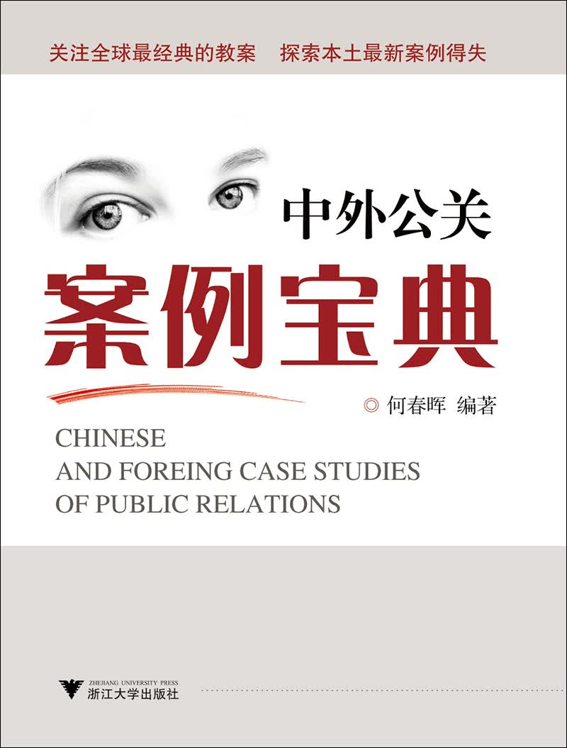 中外公关案例宝典（第3版）《现货速发》