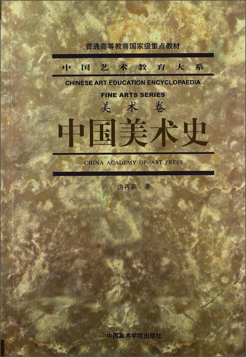 中国艺术教育大系·美术卷：中国美术史/普通高等教育国家级重点教材