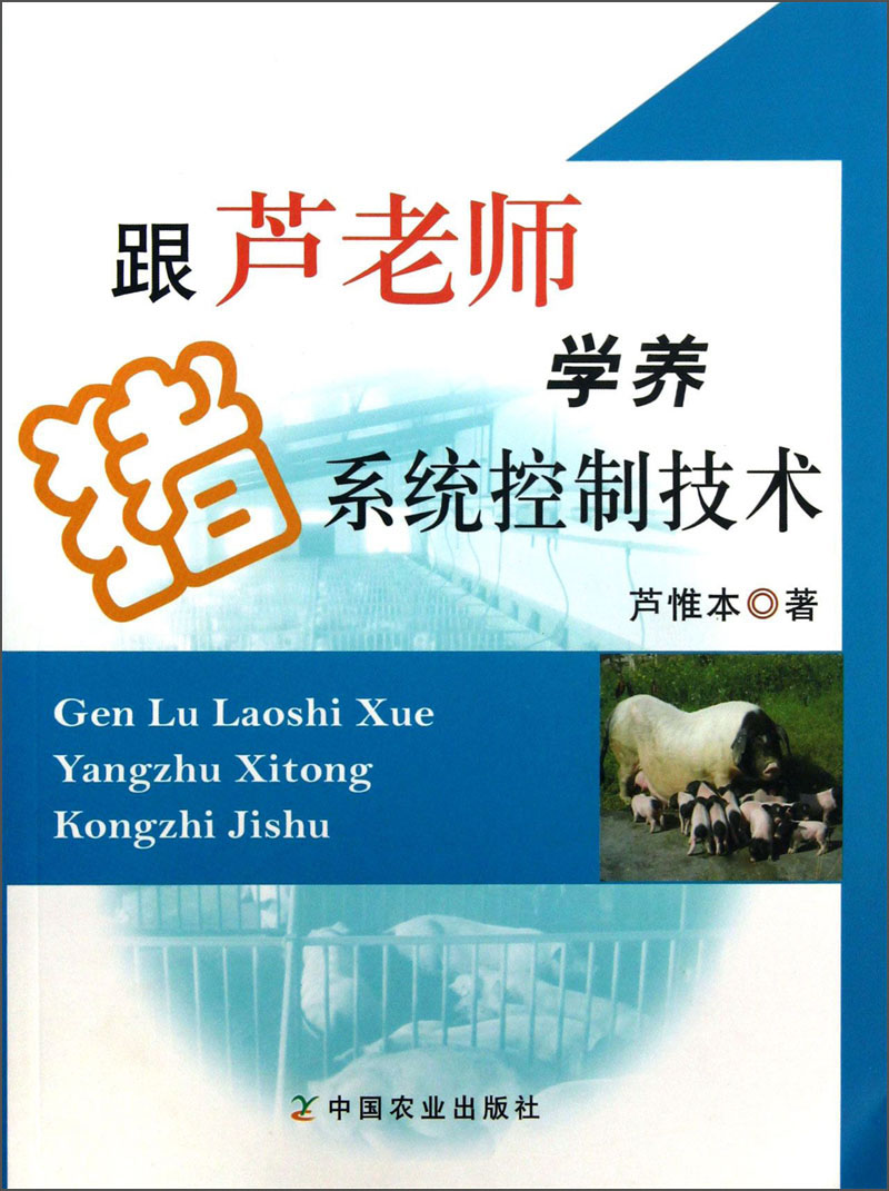 跟芦老师学养猪系统控制技术
